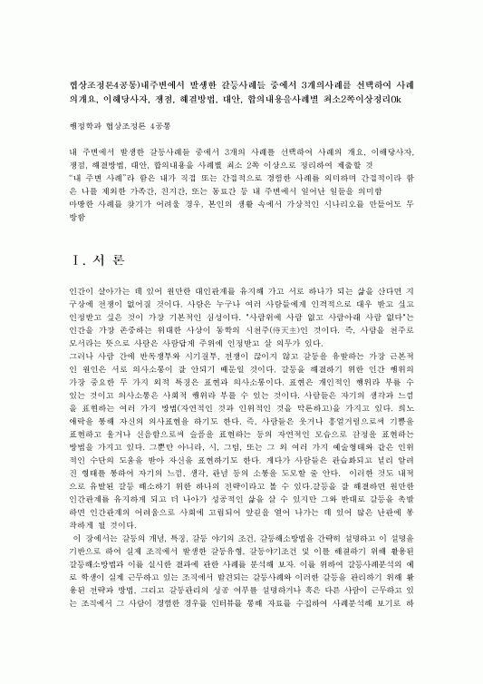 협상조정론4공통) 주변에서 발생한 갈등 사례 중(본인 제외한 가족,친지,동료 등) 3개의 사례 선택하여 사례의개요, 이해당사자, 쟁점, 해결방법, 대안, 합의내용을 사례별 최소 2p이상 정리0k