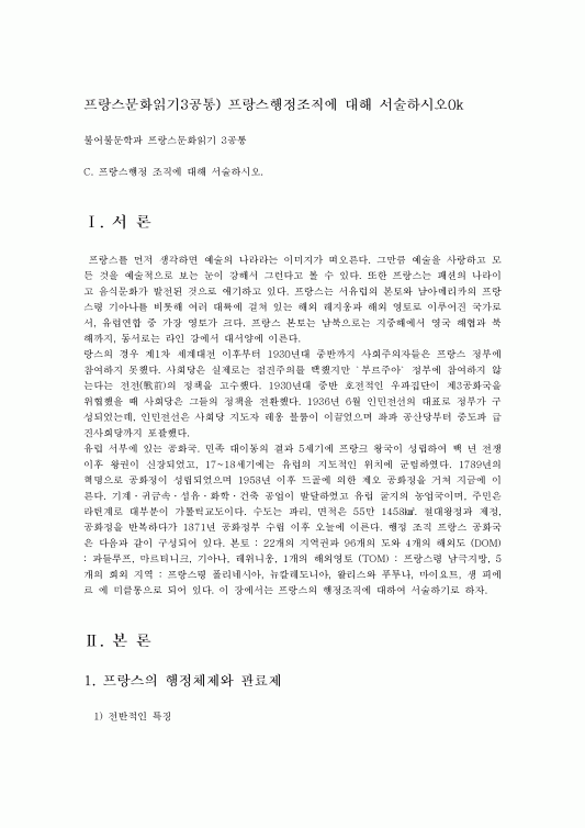 프랑스문화읽기3공통) 프랑스행정조직에 대해 서술하시오0k -프랑스의 행정체제와 관료제, 행정체제의 조직과 기능, 프랑스의 중앙정부와 지방정부, 프랑스 행정체제의 특징