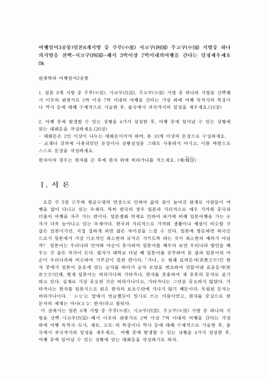 여행일어3공통) 일본8개지방 중 주부(츄부/中部) 시코쿠(四国) 주고쿠(츄고쿠/中国) 지방중 하나의 지방 선택-시코쿠(四国)-해서 3박이상 7박이내의여행을 간다는 일정세우세요0k -시코쿠 여행