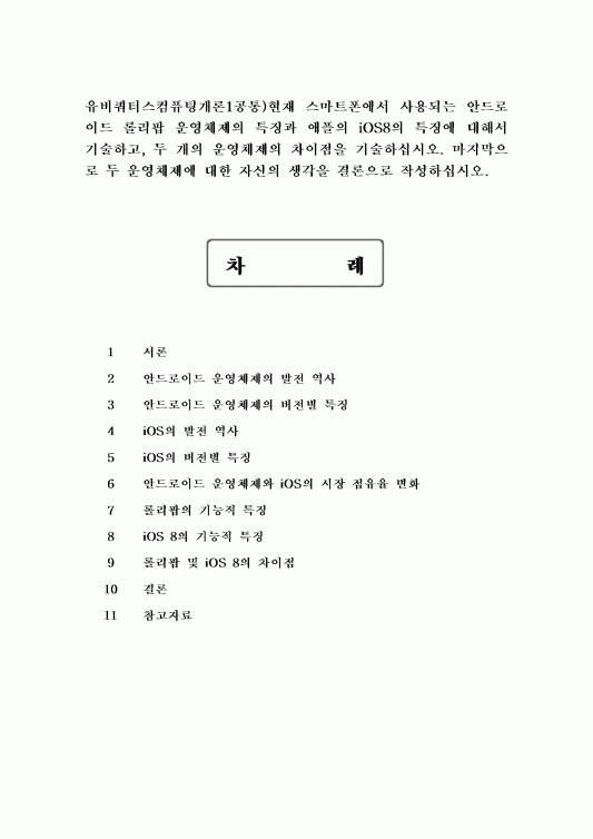 유비쿼터스컴퓨팅개론1공통)스마트폰에서 사용되는 안드로이드 롤리팝 운영체제의 특징과 애플의 iOS8의 특징에 대해서 기술, 운영체제의 차이점을 기술과 각운영체제의 견해