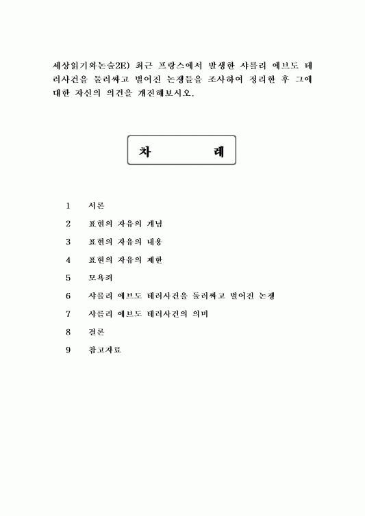 세상읽기와논술2E) 최근 프랑스에서 발생한 샤를리 에브도 테러사건 - 둘러싸고 벌어진 논쟁들을 조사하여 정리한 후 그에 대한 자신의 의견을 개진해보시오. -표현의 자유
