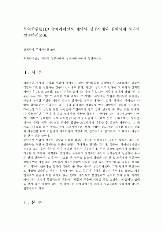 무역학원론1B) 국제라이선싱 계약의 성공사례와 실패사례 하나씩 설명0k (무역학원론1B) -국제라이선싱 계약의 의미와 라이선싱 시스템의 중요성, 장단점, 국제사업활동 현황, 기업성공사례와 실패사례