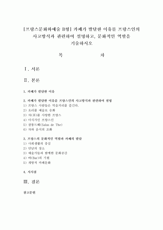 [프랑스문화와예술 B형] 카페가 발달한 이유를 프랑스인의 사고방식과 관련하여 설명,  문화적인 역할을 기술 : 카페