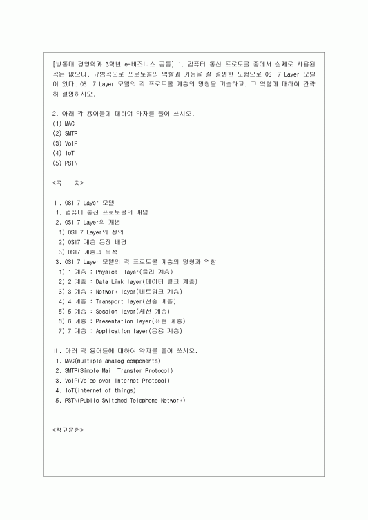 [e-비즈니스 공통] 컴퓨터 통신 프로토콜중 실제로 사용된적은 없으나, 규범적으로 프로토콜의 역할과 기능을 잘설명한 모형으로 OSI 7 Layer 모델이 있다. 모델의 각 프로토콜 계층의 명칭 기술, 역할 간략 설명