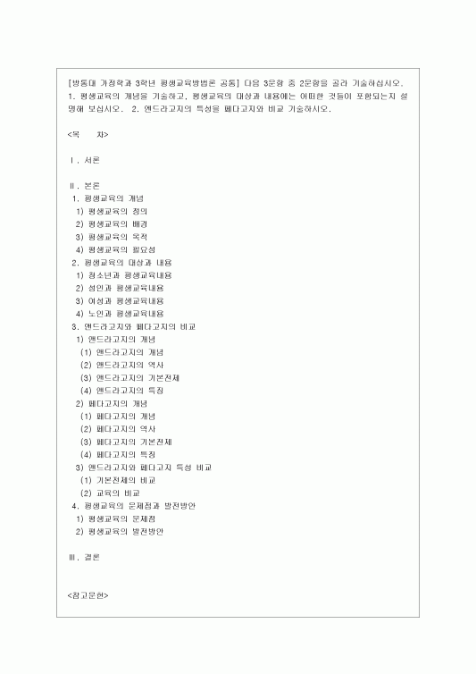 [평생교육방법론 공통] 다음 3문항 중 2문항을 골라 기술. ①평생교육의 개념, 평생교육의 대상과 내용에는 어떠한 것들이 포함되는지 설명　②엔드라고지의 특성을 페다고지와 비교 기술