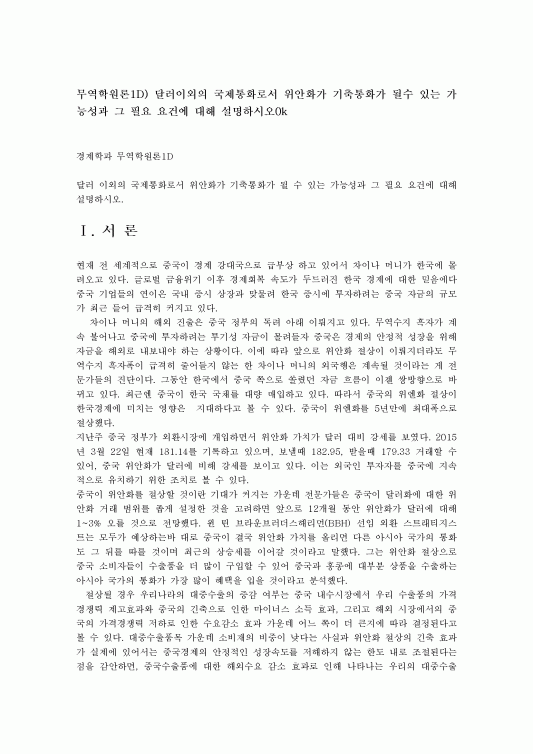 무역학원론1D) 달러이외의 국제통화로서 위안화가 기축통화가 될수 있는 가능성, 그 필요 요건에 대해 설명하시오0k -중국 위안화의 국제화 정의와 입지, 국제통화로서 추진 노력와 필요조건