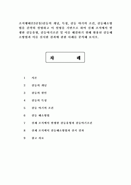 조직행태론3공통)갈등의 개념, 특징, 갈등 야기의 조건, 갈등해소방법 간략히 설명, 실제 조직에서 발생한 갈등유형, 갈등야기조건 및 해결하기 위해 활용된 갈등해소방법과 실시한 결과에 관한 사례를 분석