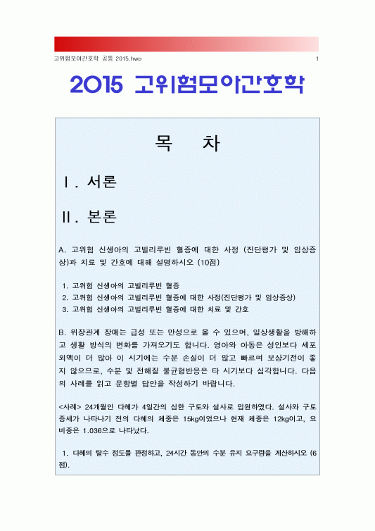 고위험모아간호학] 고위험신생아의 고빌리루빈혈증 사정과 치료 및 간호, 다혜 탈수정도, 24시간동안 수분유지요구량 계산, 신체사정자료 임상증상, 간호진단 2가지 도출 간호중재계획, 고위험신생아 고빌리루빈혈증