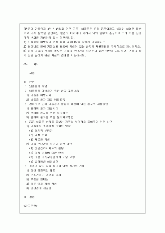 [생활과 건간 공통] 뇌졸중은 뇌 일부가 손상- 신경학적 변화를 경험하게 되는 질환. 뇌졸중 예방환자 교육내용, 편마비로 기동성과 활동 제한 환자 재활방안 & 중증 뇌졸중 환자가족 부담감 방안, 가족 삶의 질