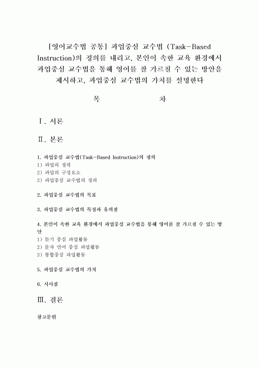 [영어교수법 공통] 과업중심 교수법 (Task-Based Instruction)의 정의 내리고,  본인이 속한 교육 환경에서 과업중심 교수법을 통해 영어를 잘 가르칠 수 있는 방안 (과업중심교수법)