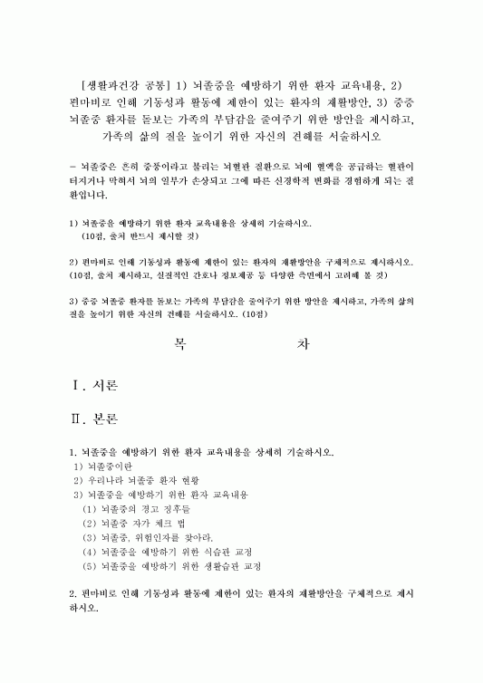 [생활과건강 공통] 1) 뇌졸중을 예방 위한 환자 교육내용,  2) 편마비로 인해 기동성과 활동에 제한이 있는 환자의 재활방안,  3) 중증 뇌졸중 환자를 돌보는 가족의 부담감을  [뇌졸중]