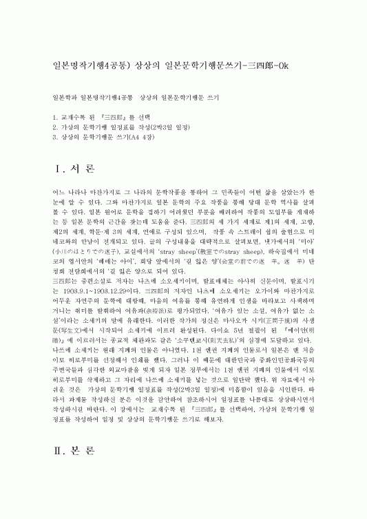 일본명작기행4공통) 상상의 일본문학기행문쓰기 - 『三四郎 (산시로오;산시로;삼사랑)』 [서평, 가상의 문학기행, 상상의 문학기행문 쓰기] - 夏目漱石 (나쓰메 소세키;나츠메 소세키) 저 -0k