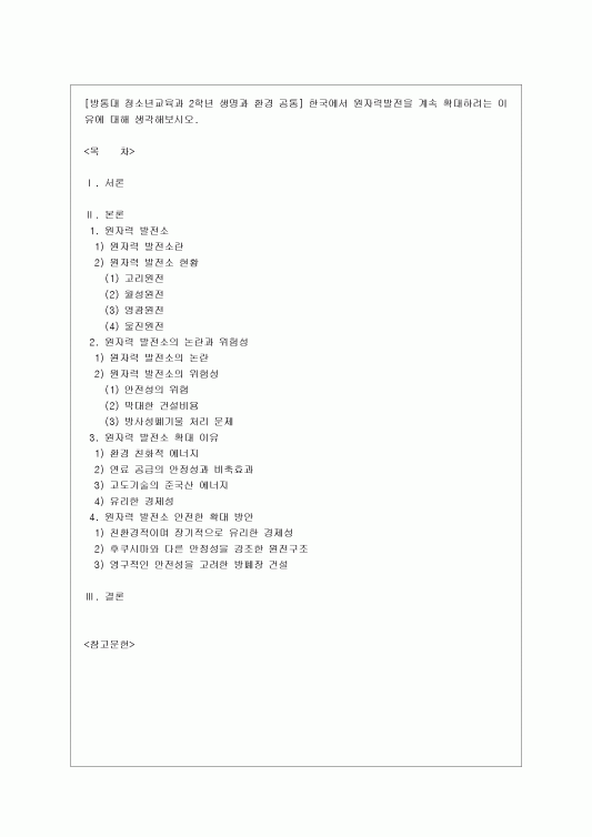 [생명과 환경 공통] 한국에서 원자력발전을 계속 확대하려는 이유에 대해 생각해보시오