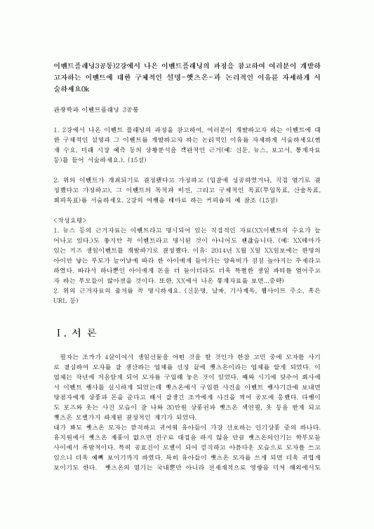 이벤트플래닝3공통)2강에서 나온 이벤트플래닝의 과정을 참고하여 여러분이 개발하고자하는 이벤트에 대한 구체적인 설명-햇츠온-과 논리적인 이유를 자세하게 서술하세요