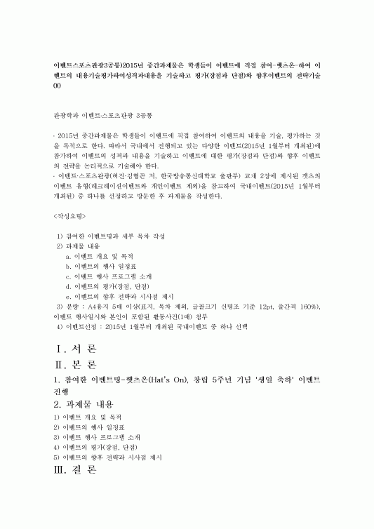 이벤트스포츠관광3공통) 2016년에 개최된 이벤트참가후 이벤트의 내용과 평가기술0k
