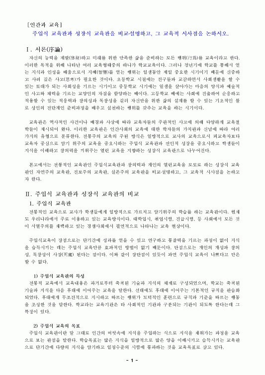 [인간과 교육] 주입식 교육관과 성장식 교육관을 비교․설명하고, 그 교육적 시사점을 논하시오 {주입식 교육관과 성장식 교육관의 비교, 주입식 교육관과 성장식 교육관의 교육적 시사점}