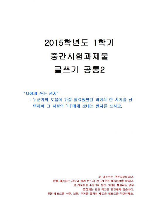 2015년 1학기 글쓰기 중간시험과제물 공통2(나에게 쓰는 편지)