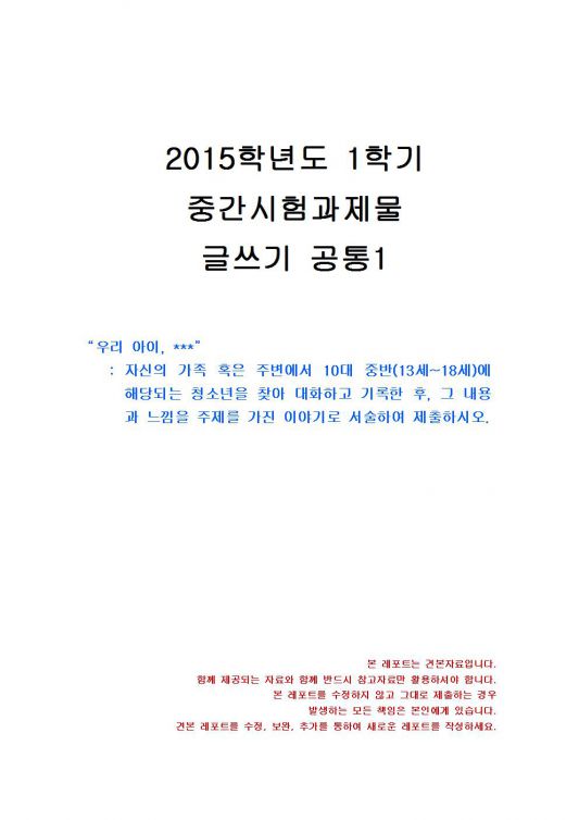 2015년 1학기 글쓰기 중간시험과제물 공통1(자신의 가족 혹은 주변에서 10대 이야기)