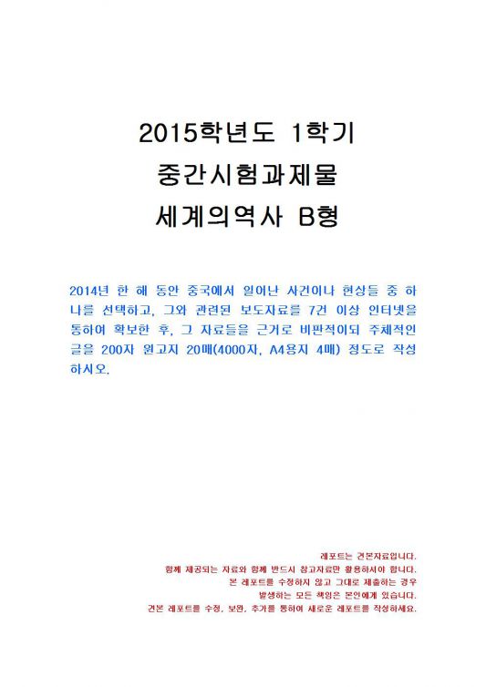2015년 1학기 세계의역사 중간시험과제물 B형(2014년 중국에서 일어난 사건,  현상)
