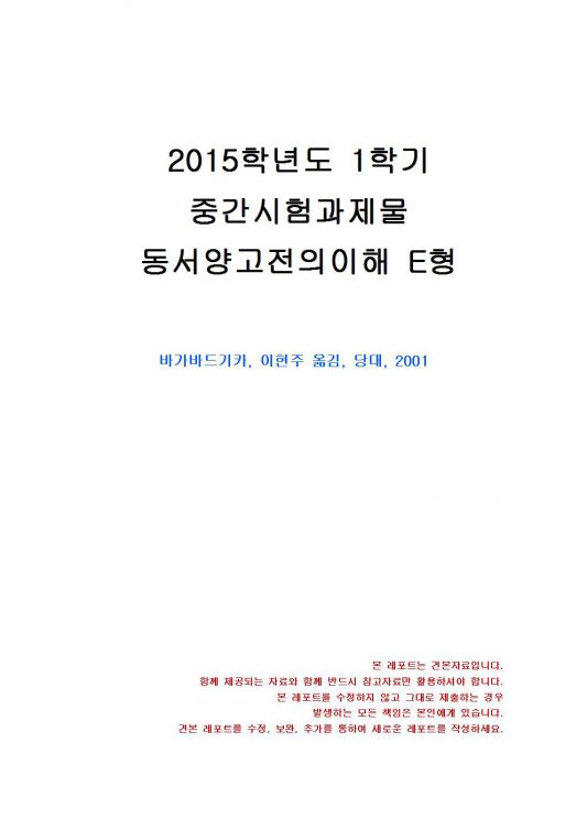 2015년 1학기 동서양고전의이해 중간시험과제물 E형(바가바드기타)