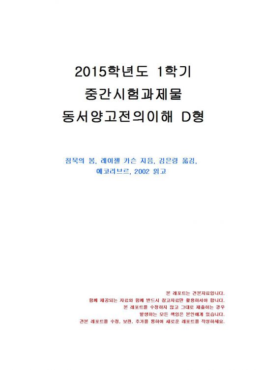 2015년 1학기 동서양고전의이해 중간시험과제물 D형(침묵의 봄)