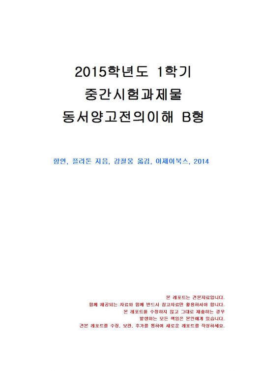 2015년 1학기 동서양고전의이해 중간시험과제물 B형(향연)