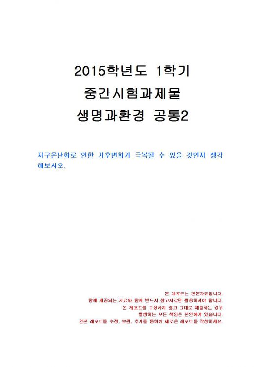 2015년 1학기 생명과환경 중간시험과제물 공통2(지구온난화로 인한 기후변화 극복)