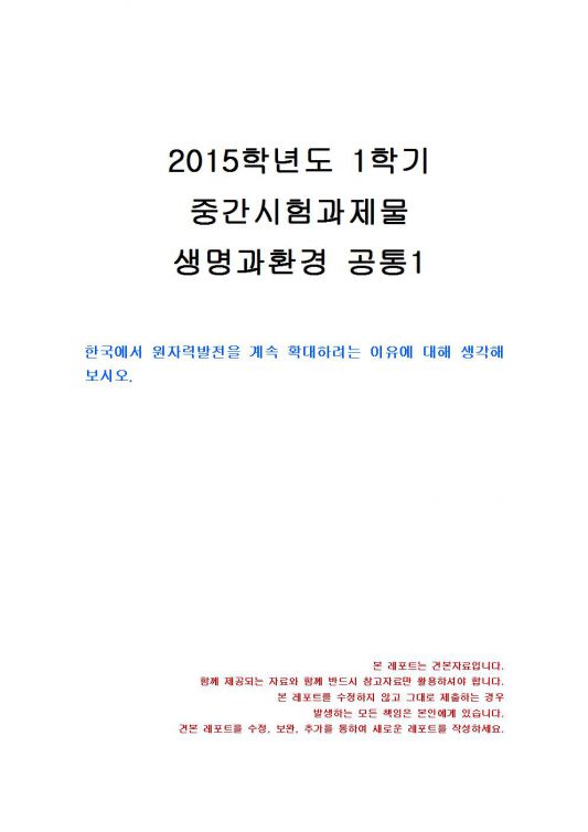 2015년 1학기 생명과환경 중간시험과제물 공통1(원자력발전을 계속 확대하려는 이유)