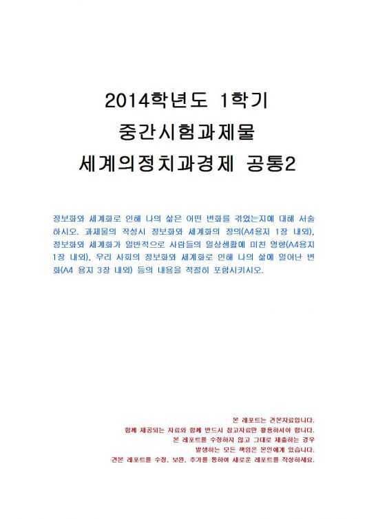 2015년 1학기 세계의정치와경제 중간시험과제물 공통2(정보화 세계화로 인한 나의삶의변화)