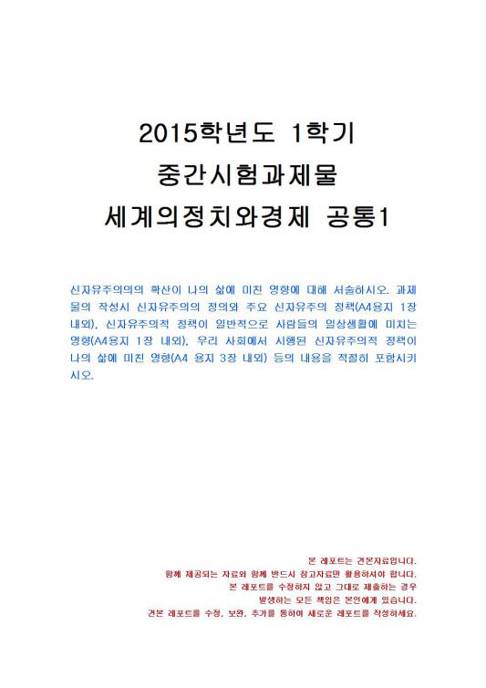 2015년 1학기 세계의정치와경제 중간시험과제물 공통1(신자유주의 정의, 정책, 영향)