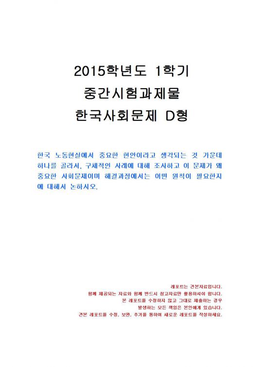 2015년 1학기 한국사회문제 중간시험과제물 D형(한국 노동현실에서 중요한 현안)