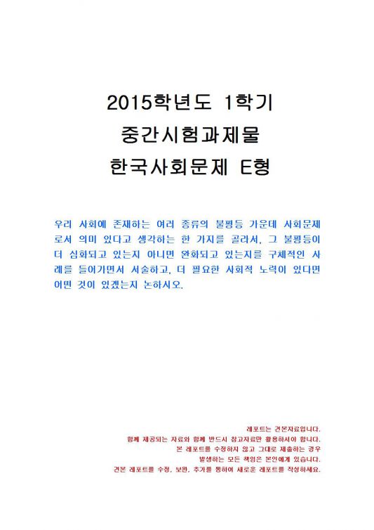 2015년 1학기 한국사회문제 중간시험과제물 E형(우리 사회에 존재하는 여러종류의 불평등)
