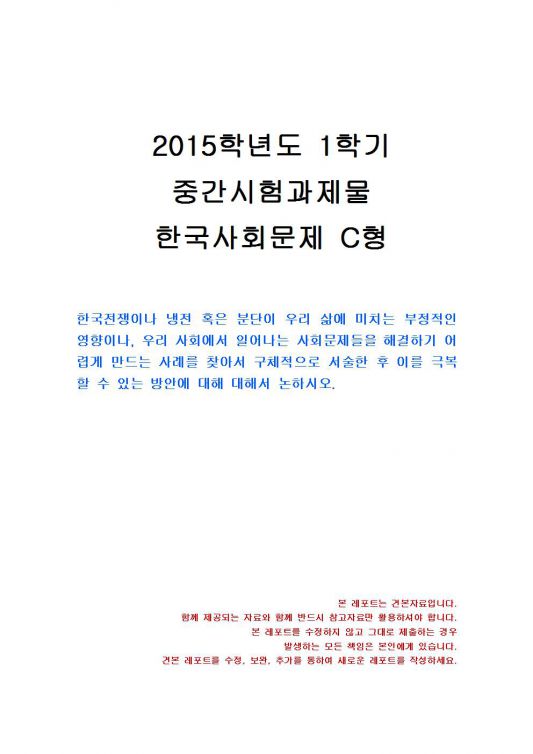 2015년 1학기 한국사회문제 중간시험과제물 C형(한국전쟁이나 냉전 혹은 분단이 우리 삶)