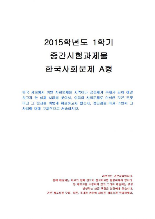 2015년 1학기 한국사회문제 중간시험과제물 A형(지역이나 공동체가 해결하고자 하는 사례)