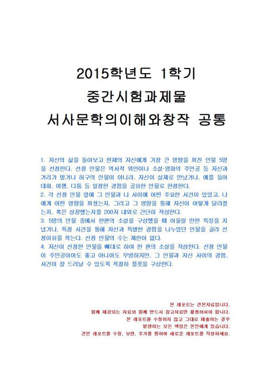 2015년 1학기 서사문학의이해와창작 중간시험과제물 공통(내 인생 5명의 인물, 선정이유)