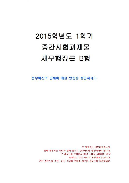 2015년 1학기 재무행정론 중간시험과제물 B형(정부예산의 경제에 대한 영향)