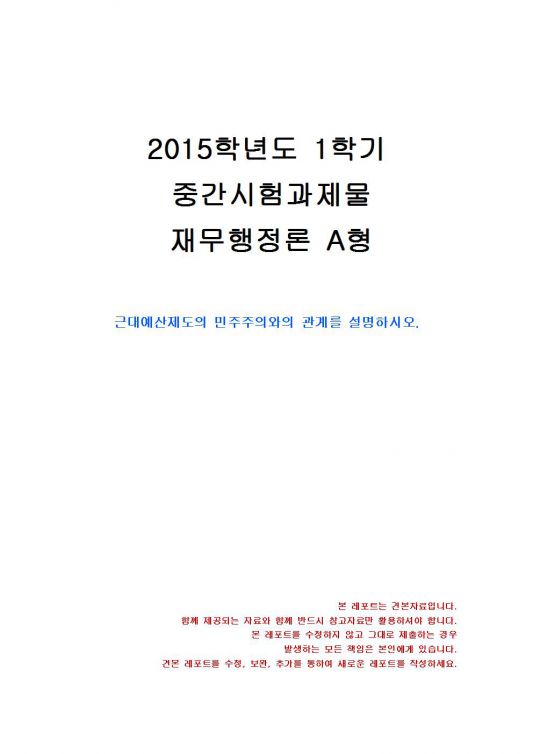 2015년 1학기 재무행정론 중간시험과제물 A형(근대예산제도의 민주주의와의 관계)