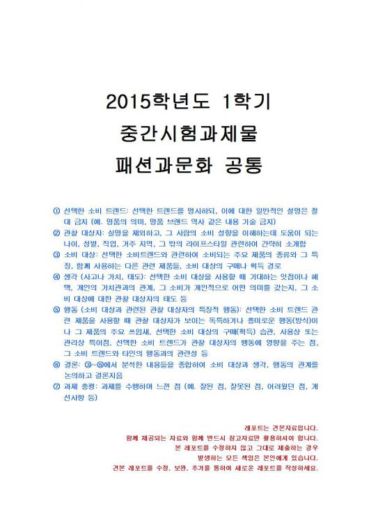 2015년 1학기 패션과문화 중간시험과제물 공통(선택한 소비 트렌드, 관찰대상자)