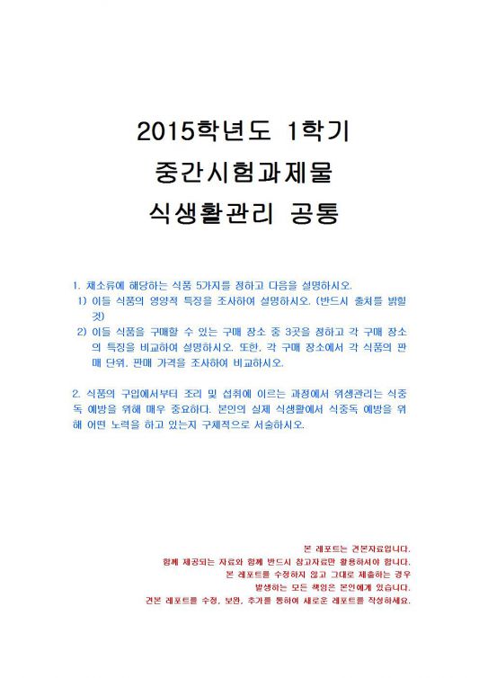 2015년 1학기 식생활관리 중간시험과제물 공통(채소류 5가지 특징 비교, 식중독 예방)