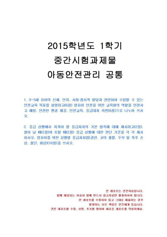 2015년 1학기 아동안전관리 중간시험과제물 공통(3-5세 유아의 안전교육, 응급상황)