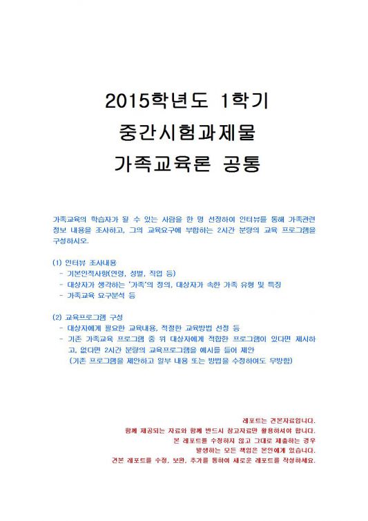 2015년 1학기 가족교육론 중간시험과제물 공통(가족교육, 인터뷰, 교육프로그램 구성)