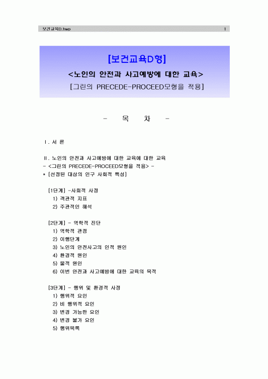 [보건교육D형] 노인의 안전과 사고예방에 대한 교육 - 「그린의 프리시드-프로시드 PRECEDE-PROCEED 모형을 적용」 사회적 사정,역학적 진단,행위 및 환경적 사정,교육 및 생태적 사정,행정 및 정책적 사정,수행 -보건교육