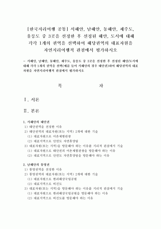 [한국지리여행 공통] 서해안,  남해안,  동해안,  제주도,  울릉도 중 3곳을 선정한 후 선정된 해안,  도서에 대해 각각 1개의 권역을 선택하여 해당권역의 대표자원을 자연지리여행적 관점에서 평가 - 대표자원