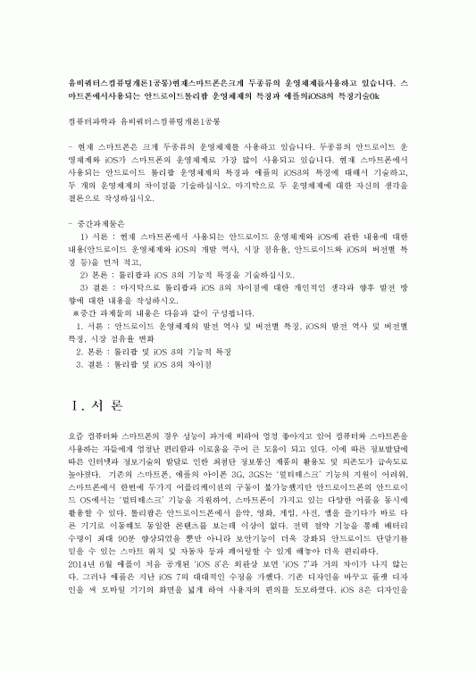 유비쿼터스컴퓨팅개론1공통)스마트폰은 크게 2종류의 운영체제를 사용. 스마트폰에서 사용되는 안드로이드 롤리팝 운영체제의 특징과 애플의 iOS8의 특징기술하고, 2운영체제의 차이점 기술 및 본인 견해0k