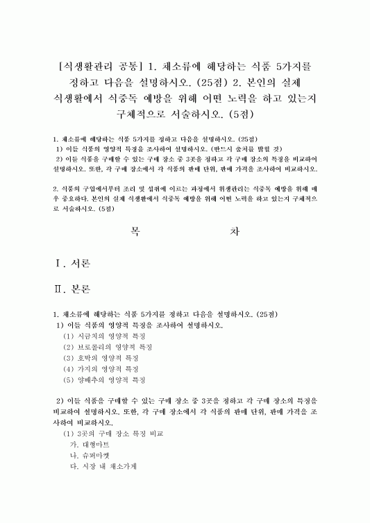 [식생활관리 공통] 1. 채소류에 해당하는 식품 5가지를 정하고 다음을 설명 (25점) 2. 본인의 실제 식생활에서 식중독 예방을 위해 어떤 노력을 하고 있는지 구체적으로  - 식중독