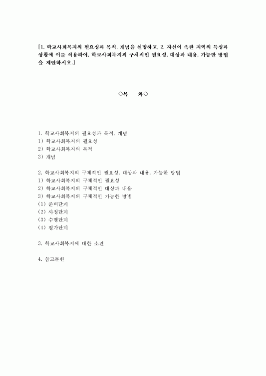 학교사회복지=> 학교사회복지의 필요성과 목적, 개념 설명 & 본인이 속한 지역 특성과 상황에 이를 적용하여, 학교사회복지의 구체적인 필요성, 대상과 내용, 가능한 방법을 제안, 학교사회복지에 대한 소견