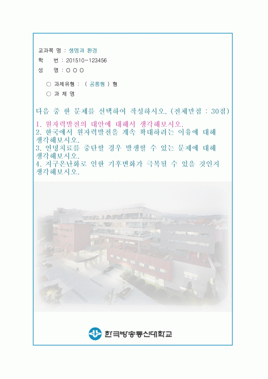 [생명과 환경] 원자력발전의 대안 생각 {원자력발전의 등장과 원리 및 현황, 원자력발전 문제점과 사고사례, 원전의 대안과 대체에너지}
