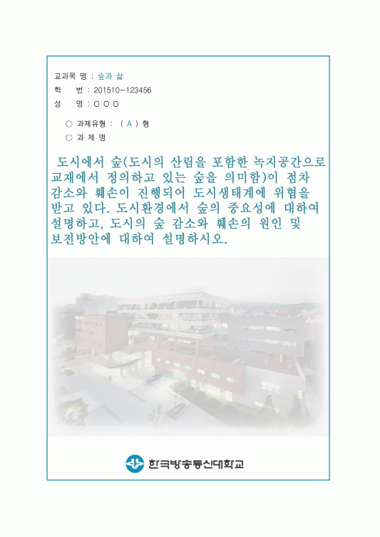 [숲과삶] 도시에서 숲의 중요성과 숲 감소와 훼손 원인, 보전 방안 (방송통신대) {도시에서 숲이 중요한 이유, 도시 숲의 현황과 감소 및 훼손 원인, 도시에서 숲을 보전하기 위한 방안}
