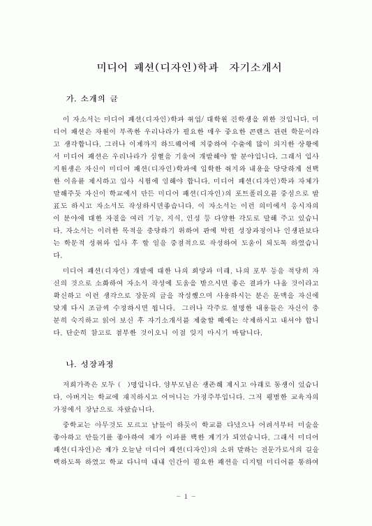 미디어 패션학(디자인)과 추천 자기소개서 자소서 이력서