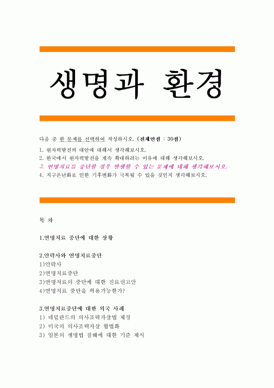 생명과환경 - 연명치료를 중단할 경우 발생할 수 있는 문제에 대해 생각 {생명과환경 연명치료중단, 연명치료중단 문제, 안락사, 존엄사, 연명치료중단 외국사례와 문제점}